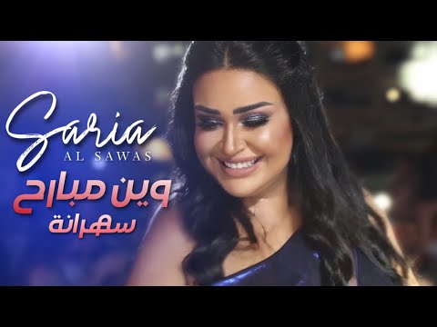 Saria Al Sawas [Concert] (2021) / سارية السواس - وين مبارح سهرانة
