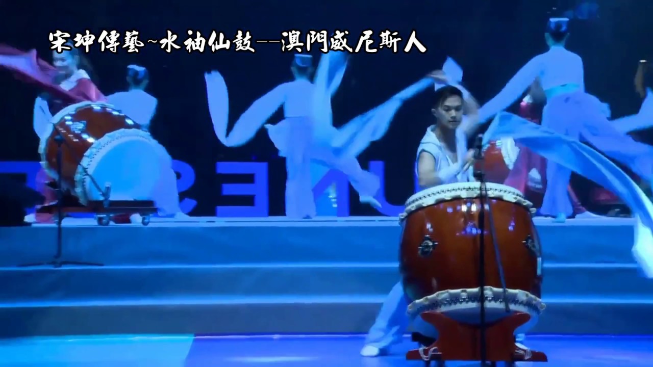 宋坤傳藝~水袖仙鼓 澳門威尼斯人 Song Kun Performing Art Group - YouTube