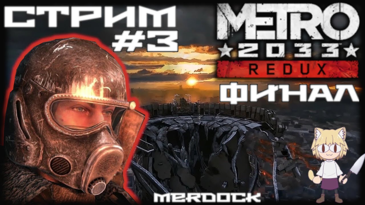 METRO 2033 Redux - ФИНАЛ И МНЕНИЕ ОБ ИГРЕ! / СТРИМ-ПРОХОЖДЕНИЕ #3 ...