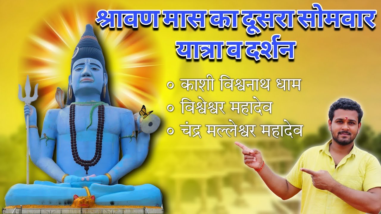काशी विश्वनाथ से चन्द्रमौलेश्वर तक महादेव के अद्भुत दर्शन | Shiv ...