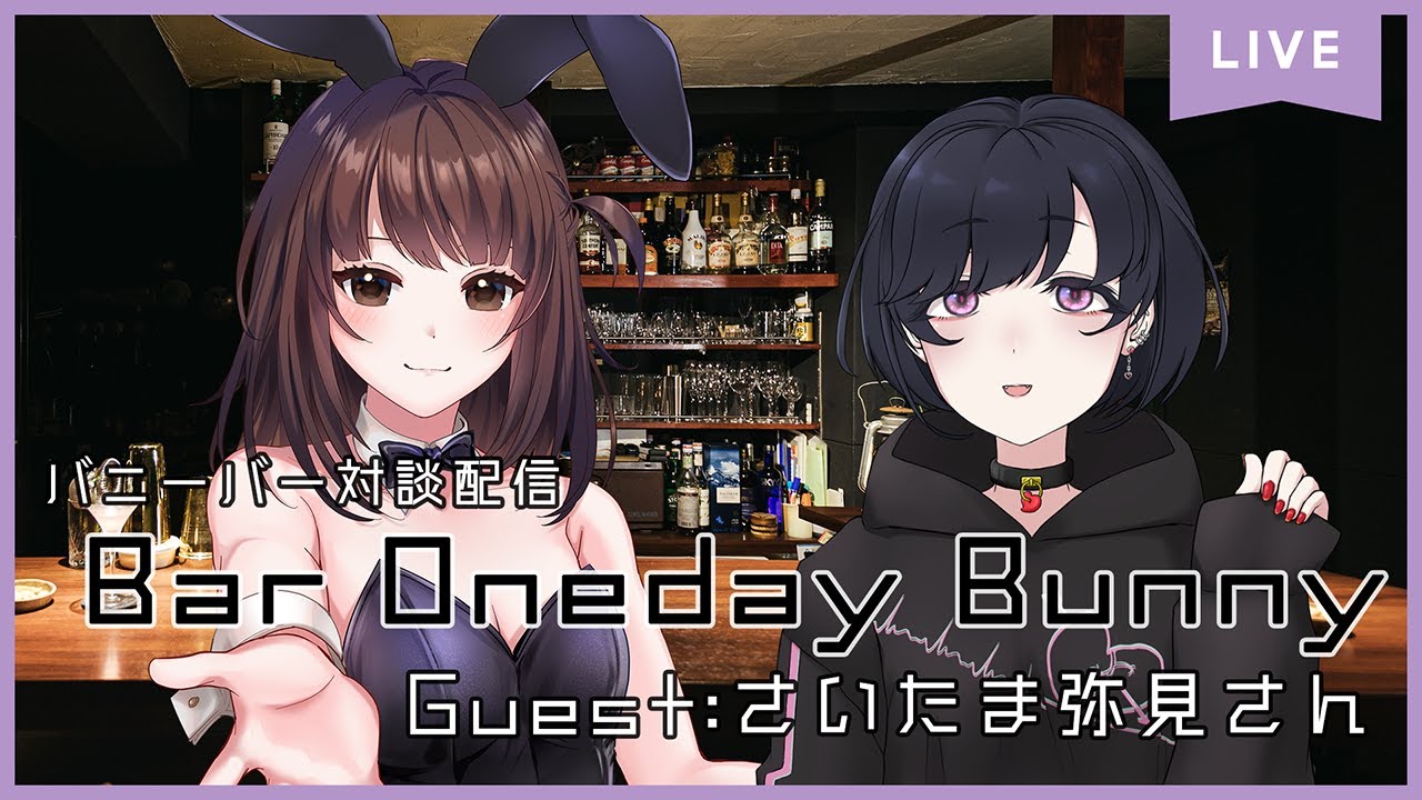 【秋篠ゆずき/Vtuber】Bar "Oneday" Bunny ゲスト：さいたま弥見さん Part2【大人向け】【バニーガールバー コラボ ...