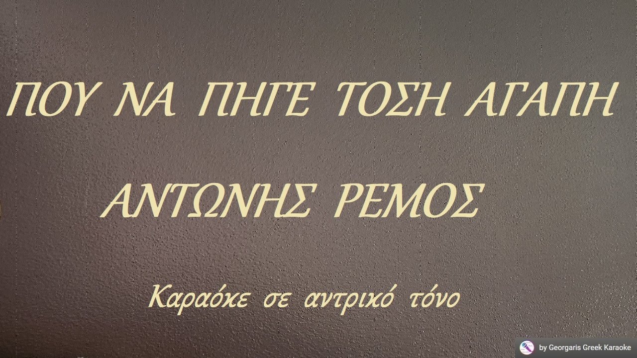 ΠΟΥ ΝΑ ΠΗΓΕ ΤΟΣΗ ΑΓΑΠΗ - ΑΝΤΩΝΗΣ ΡΕΜΟΣ (ΡΕ) Καραόκε σε αντρικό τόνο ...