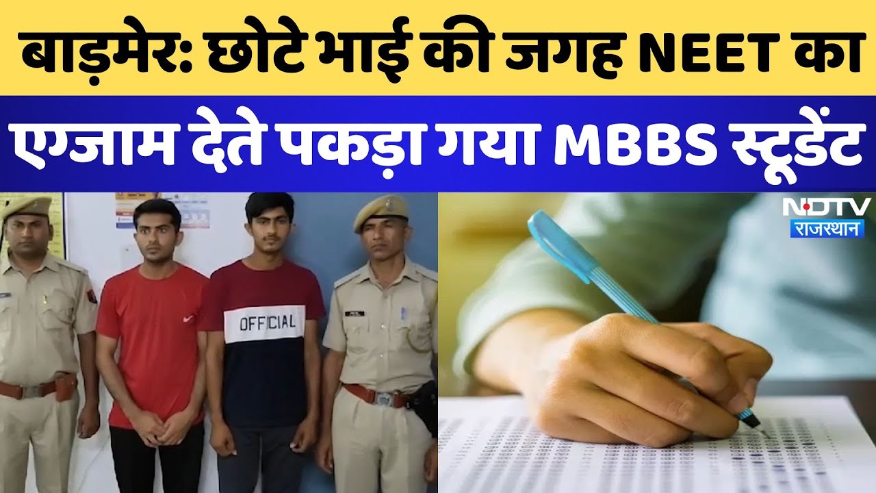 NEET Exam 2024: भाई की जगह NEET देने पहुंचा MBBS का Student, Police ने ...