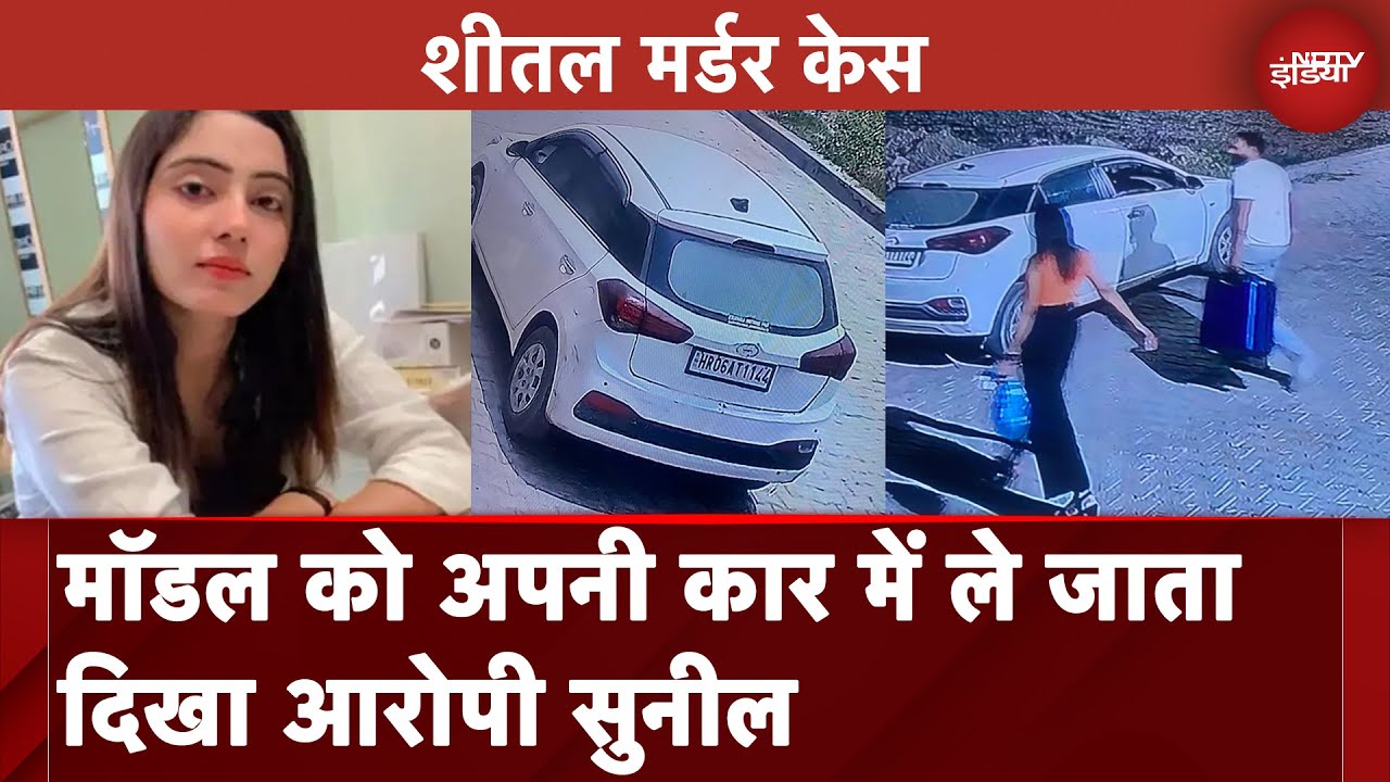 Sheetal Murder Case: आरोपी के साथ गाड़ी में गयी थी मॉडल | Breaking News ...