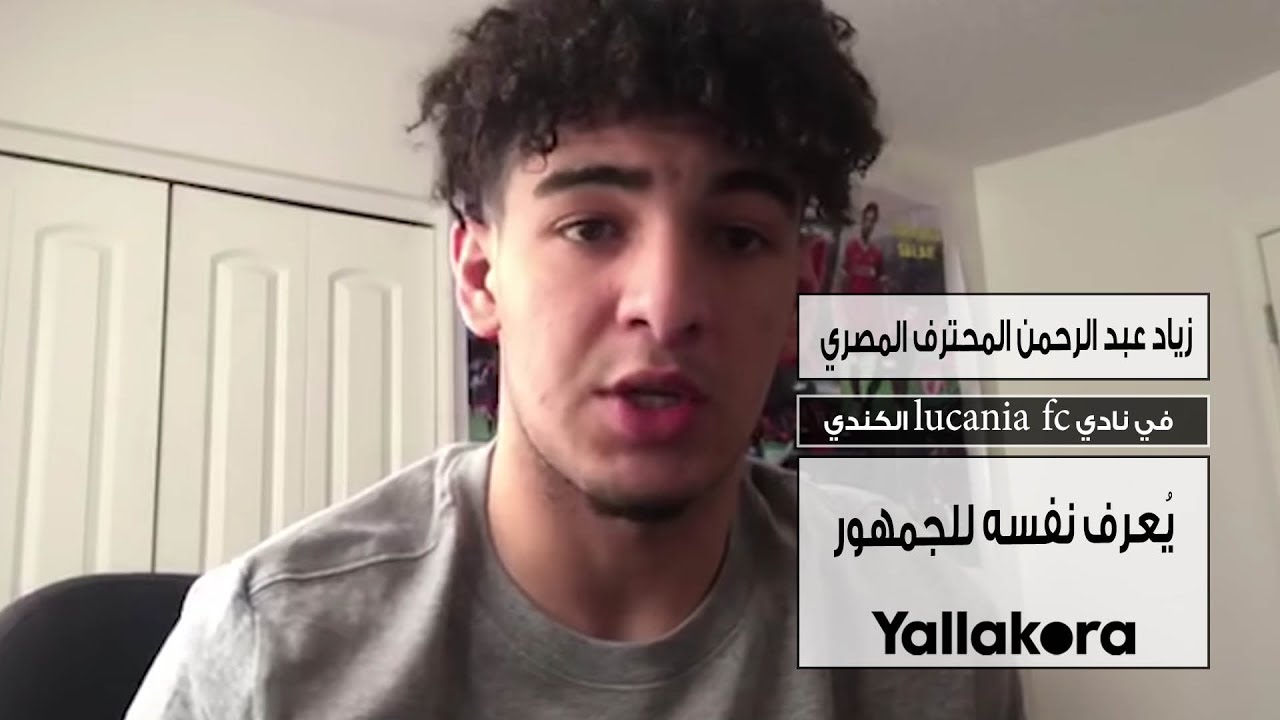 زياد عبد الرحمن المحترف المصري في نادي lucania fc الكندي يُعرف نفسه ...