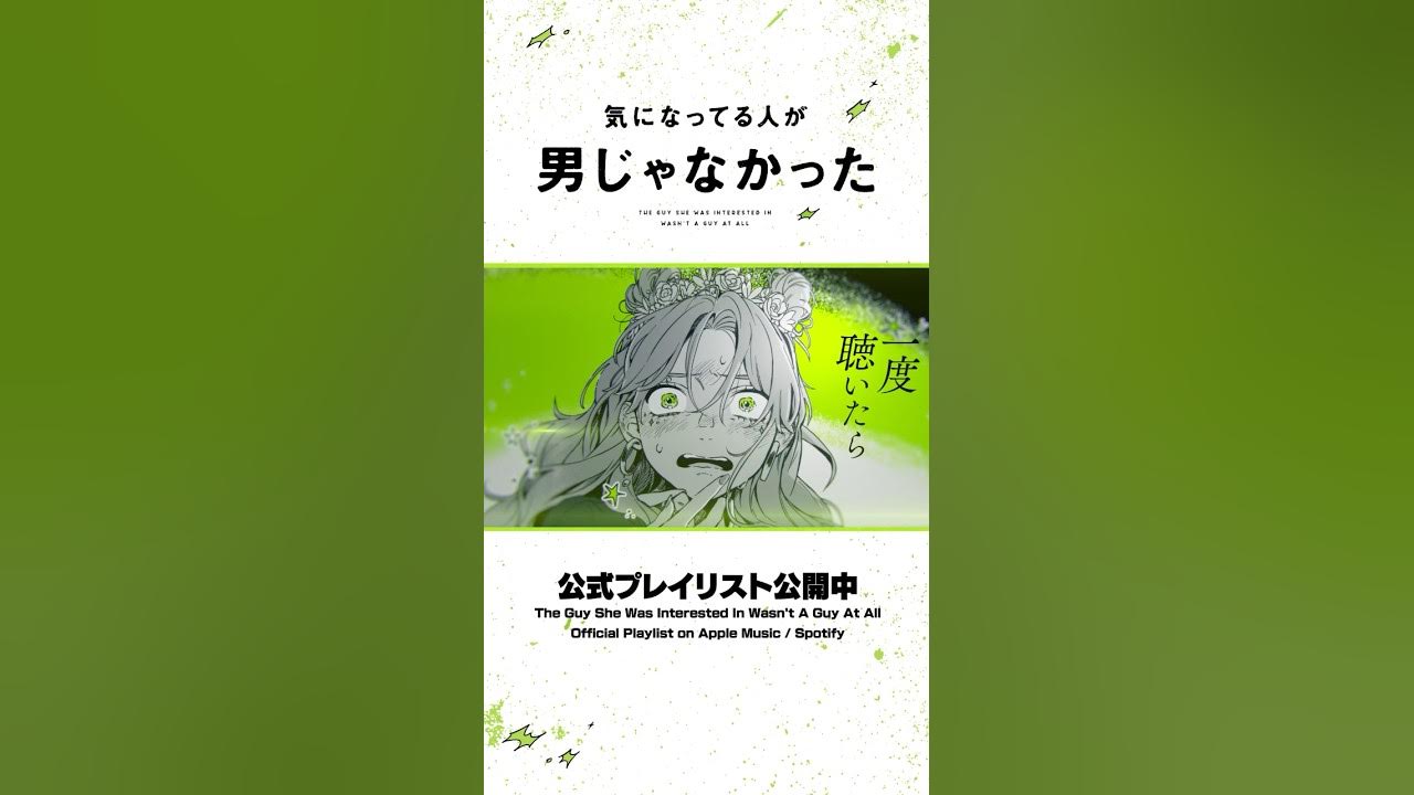 『気になってる人が男じゃなかった』公式プレイリスト【告知動画】試聴はコメントから💬 Youtube