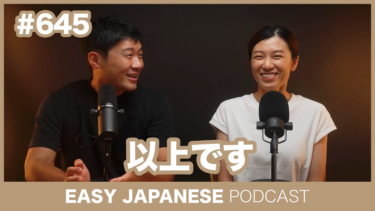 #645 以上です / EASY JAPANESE PODCAST Learn Japanese with everyday ...