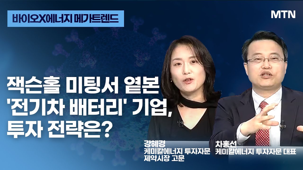 바이오케미칼 메가트렌드 잭슨홀 미팅서 옅본 전기차 배터리 기업투자 전략은 차홍선 대표 강혜경 제약시장고문