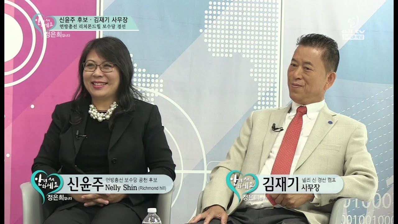 신윤주(Nelly Shin) 후보 & 김재기 사무장 -연방총선 리치몬드힐 선거구 보수당 경선- 07SEP18 - YouTube