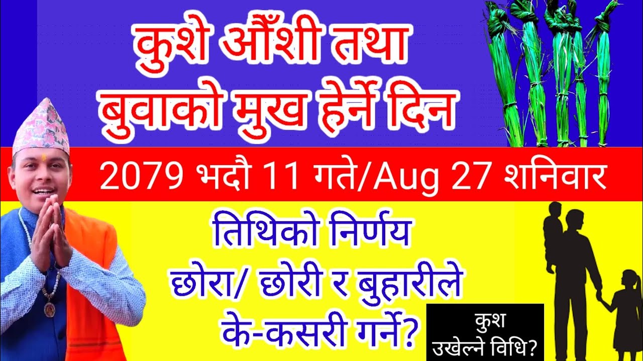 कुशे औँशी तथा बुवाको मुख हेर्ने दिन 2079 भदौ 11 गते गर्ने सबै विधिको ...