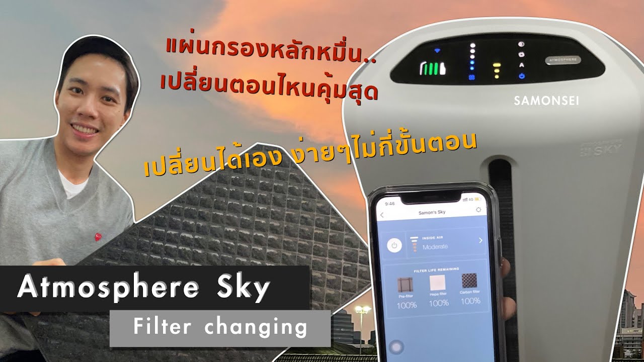 Atmosphere Sky Filter Changing : เปลี่ยนแผ่นกรองง่ายๆ สไตล์พ่อบ้านใน ...