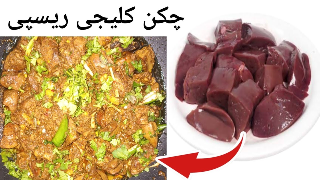 Chicken kaleji recipe|Kaleji recipe {By Harchoki food secrets - YouTube