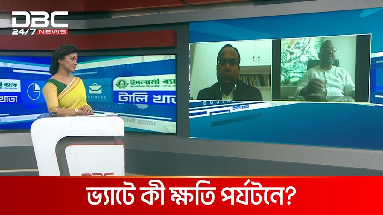 ভ্যাটে কী ক্ষতি পর্যটনে? | টালিখাতা | DBC NEWS - YouTube