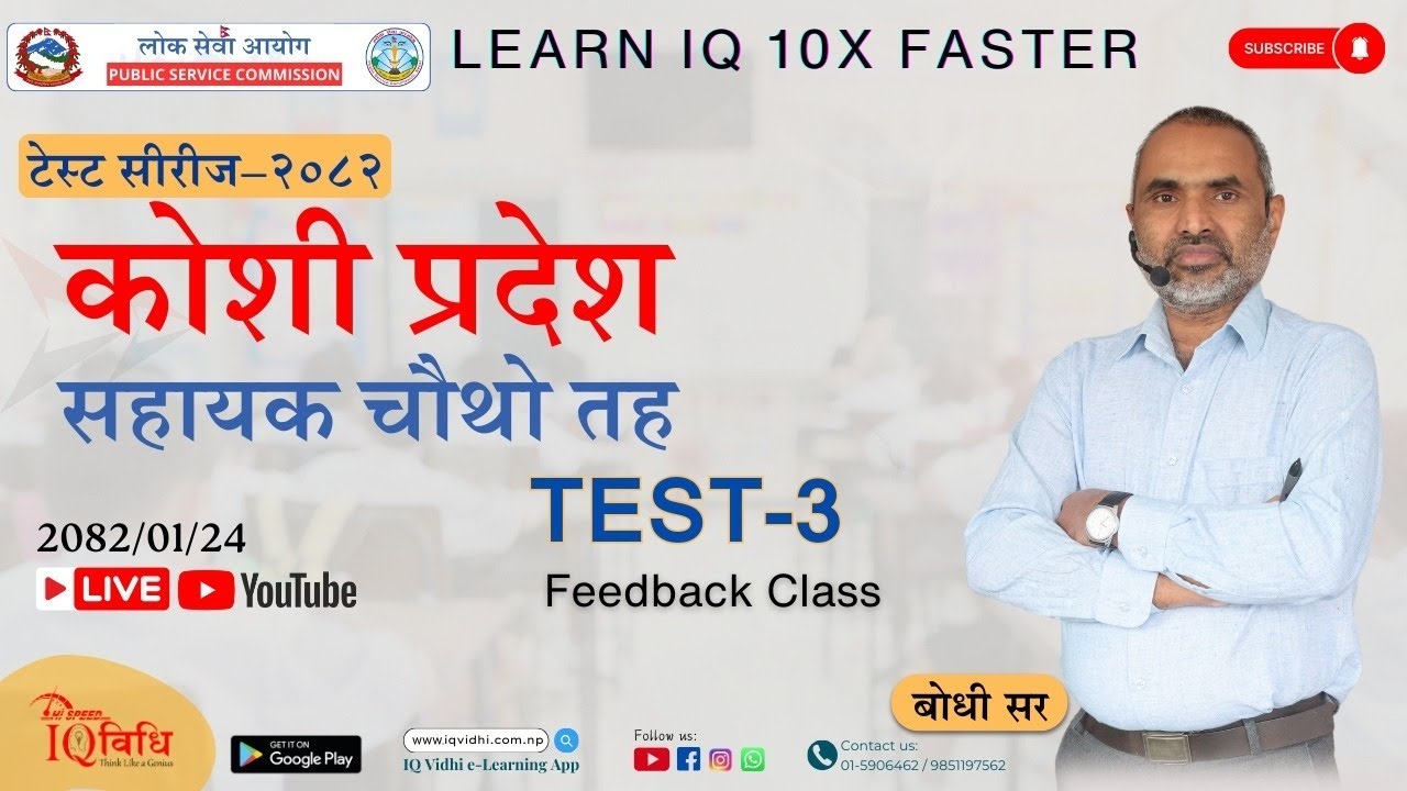 Loksewa कोशी प्रदेश सहायक चौथो तह (टेस्ट सीरीज - २०८२) Test - 3 ...