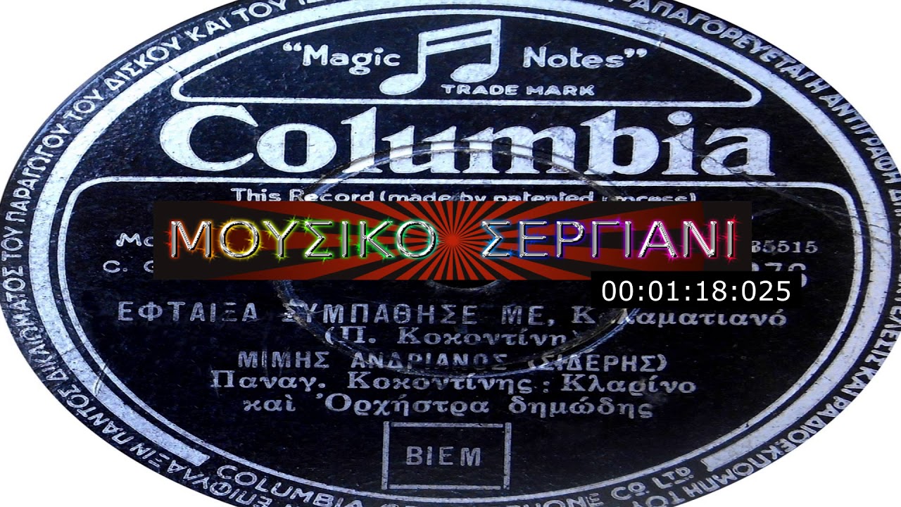 ΜΙΜΗΣ ΑΝΔΡΙΑΝΟΣ - ΕΦΤΑΙΞΑ ΣΥΜΠΑΘΗΣΕ ΜΕ - 78 RPM - YouTube