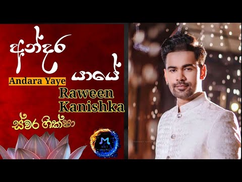 Andara yaye waw thawulle- අන්දරයායේ වැව් තාවල්ලේ- Raween Kanishka ...