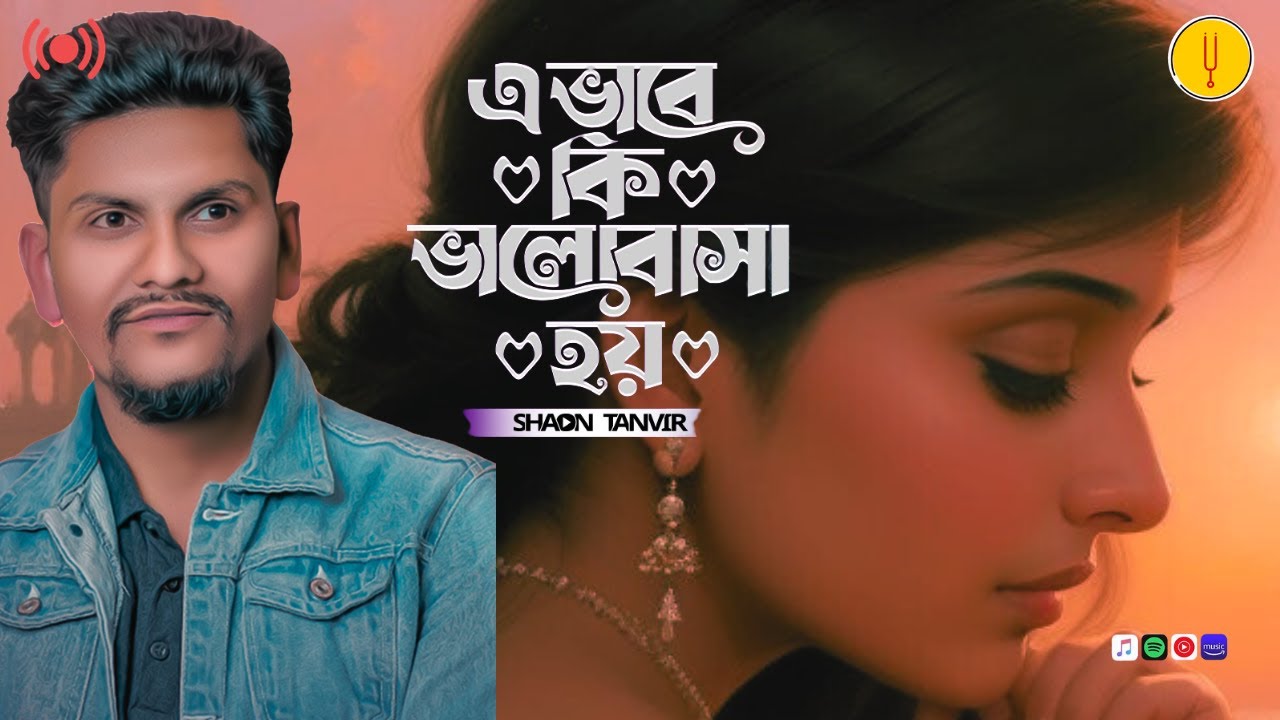 Aa Bhave Ki Valobasha Hoy | Shaon Tanvir | New Bengali Song 2024 | Full ...