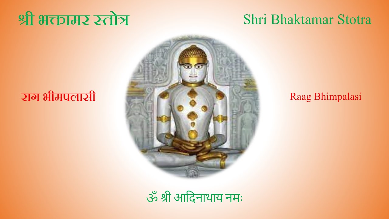 SHRI BHAKTAMAR STOTRA | RAAG BHIMPALASI | SHARAD SHAH | PRATIK SHAH ...