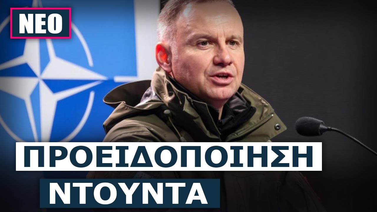Ο πρόεδρος της Πολωνίας προειδοποιεί: «Η μεγαλύτερη απειλή προέρχεται ...