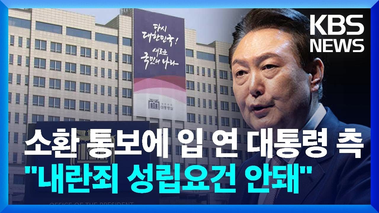 검찰 소환 통보에 대통령 측 "며칠 내 정리" / KBS 2024.12.17. - YouTube