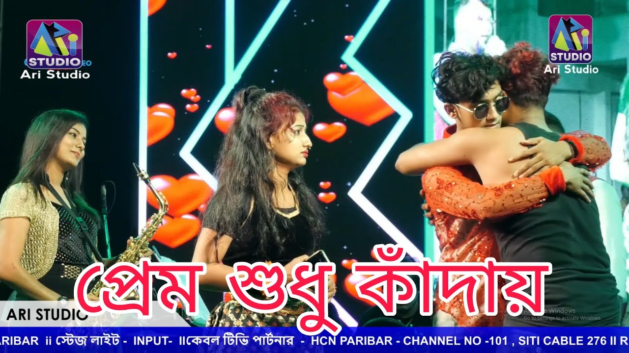 প্রেম শুধু কাঁদায় II Prem Sudhu Kaday II Kumar avijit II Ari Studio II ...