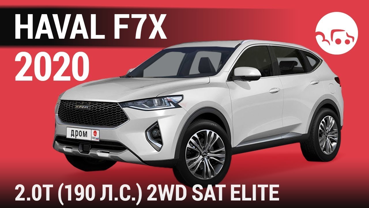 Haval F7x 2020 2.0Т (190 л.с.) 2WD SAT Elite - видеообзор - YouTube