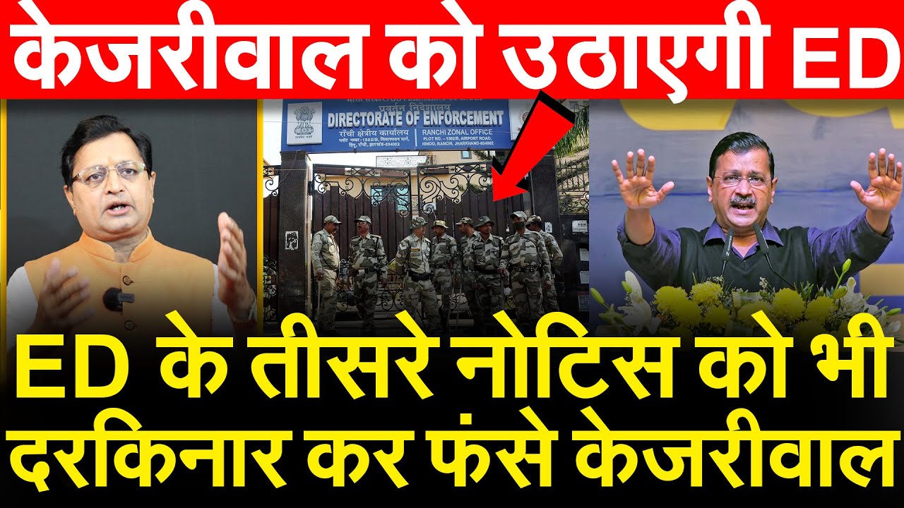 ED के तीसरे नोटिस को भी दरकिनार कर Arvind Kejriwal फंसे ! अरविंद ...