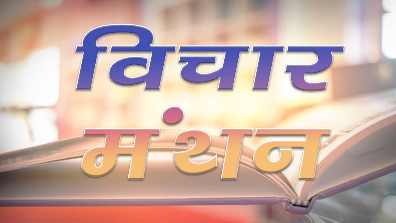 VICHAR MANTHAN | JMDNewsFLASH | DEN 308 | - YouTube