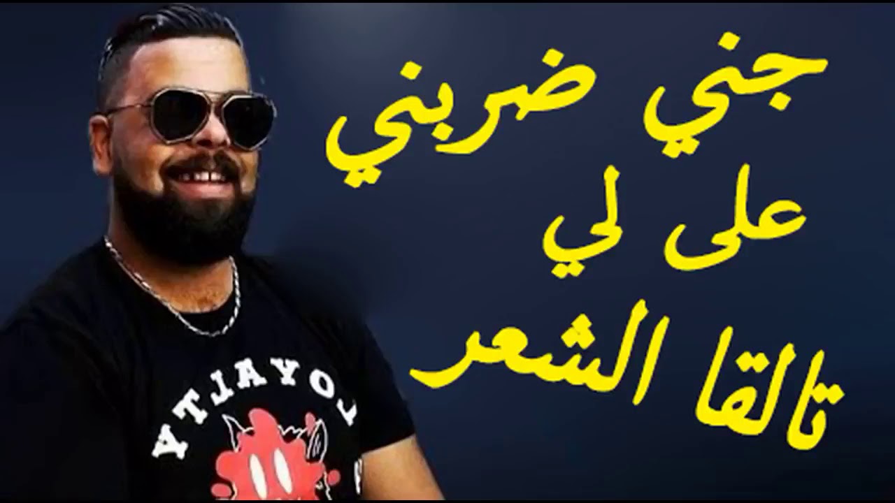 Cheb Bello Jeni Drabni 3la li tal9a ch3ar Bo0o0m 2019 - YouTube