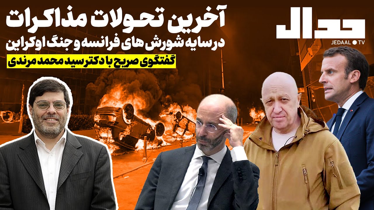 آخرین تحولات مذاکرات در سایه شورشهای فرانسه و جنگ اکراین Youtube
