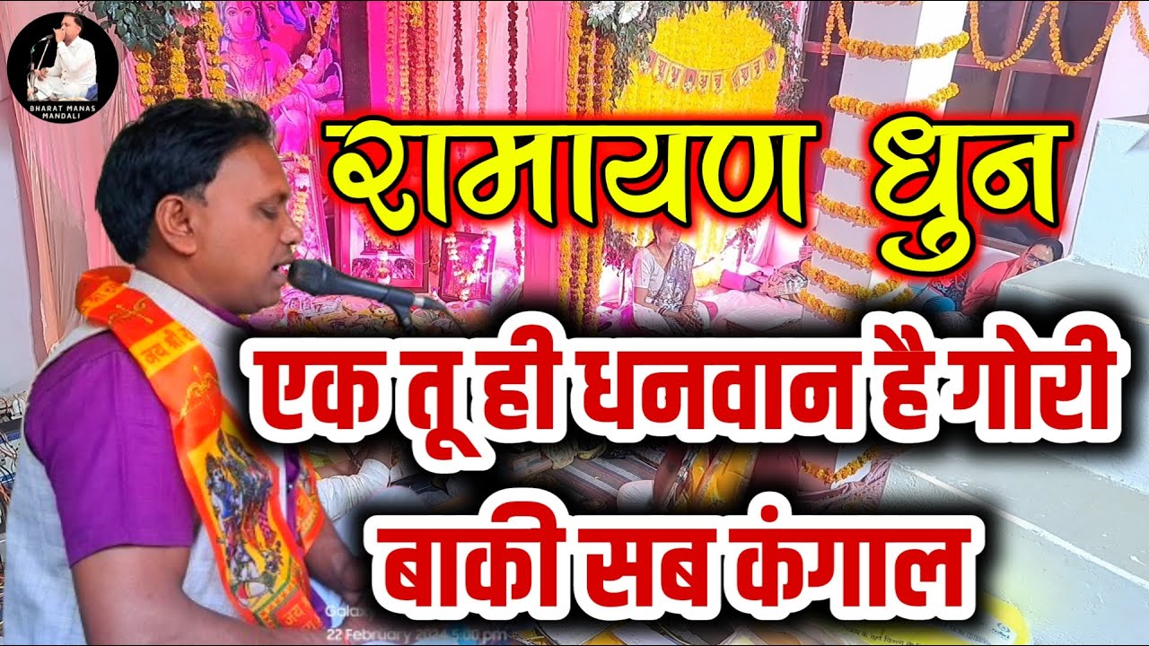 रामायण धुन एक तू ही धनवान है गोरी बाकी सब कंगाल | Ek Tu Hi Dhanwan Hai ...