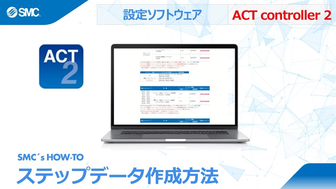 SMC's how to: ACT controller 2 ステップデータ作成 - YouTube