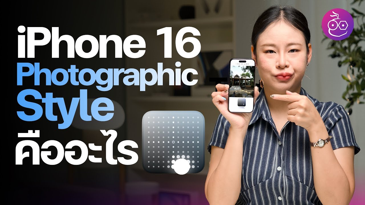 Photographic Style ใน iPhone 16 ใส่มาทำไม? ใช้งานอย่างไร #iMoD - YouTube