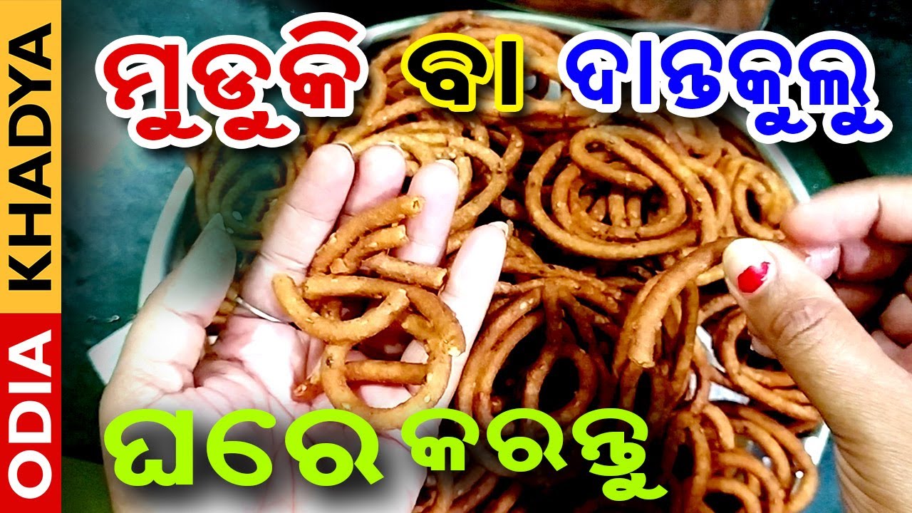 ଦୋକାନରେ ମିଳୁଥିବା ମୁଡୁକି ବା ଦାନ୍ତକୁଲୁ ଘରେ କରନ୍ତୁ | Muduki Recipe ...