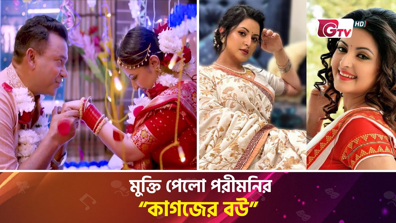 মুক্তি পেলো পরীমনির “কাগজের বউ” | Kagojer Bou | Pori Moni | Showbiz ...