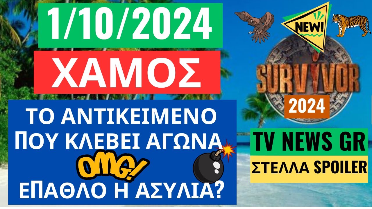 SURVIVOR NEW 1/10/2024 - ΧΑΜΟΣ - ΤΟ ΑΝΤΙΚΕΙΜΕΝΟ ΠΟΥ ΚΛΕΒΕΙ ΑΓΩΝΑ ...