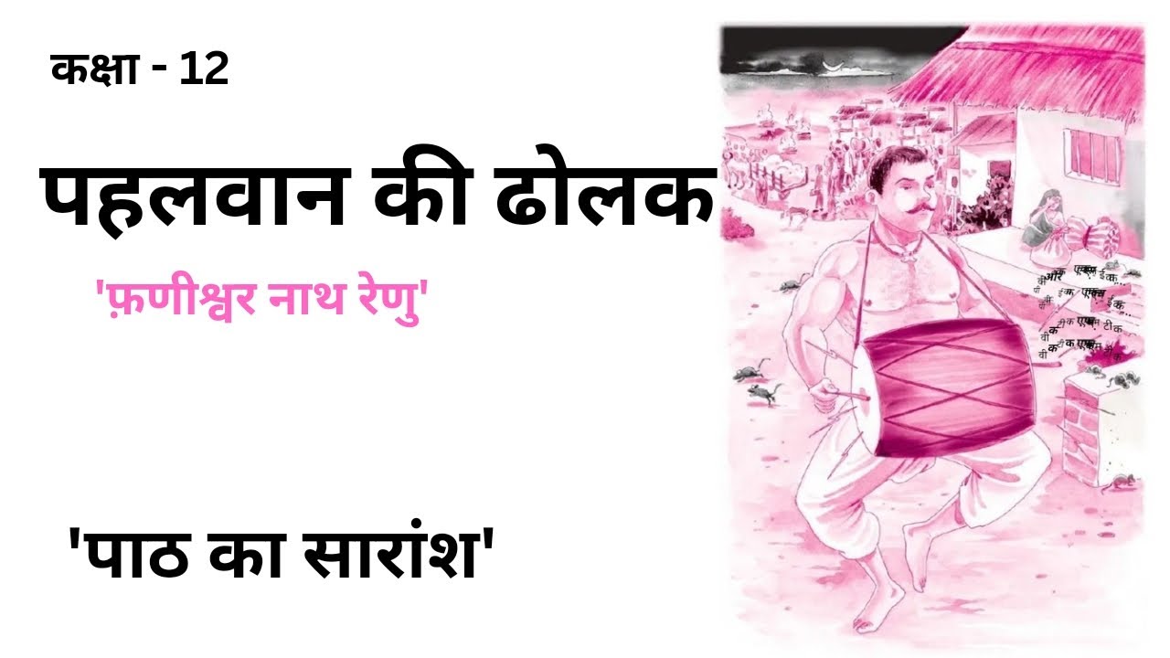 Pehlwan ki dholak | Path ka Saransh | Class -12 | Aaroh | Hindi - YouTube
