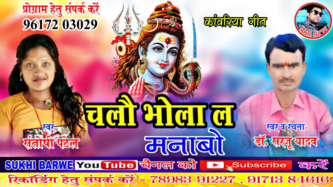 Sarju Yadav Santoshi Patel Cg Song Chalao Bhola La Manabo चलौ भोला ल ...