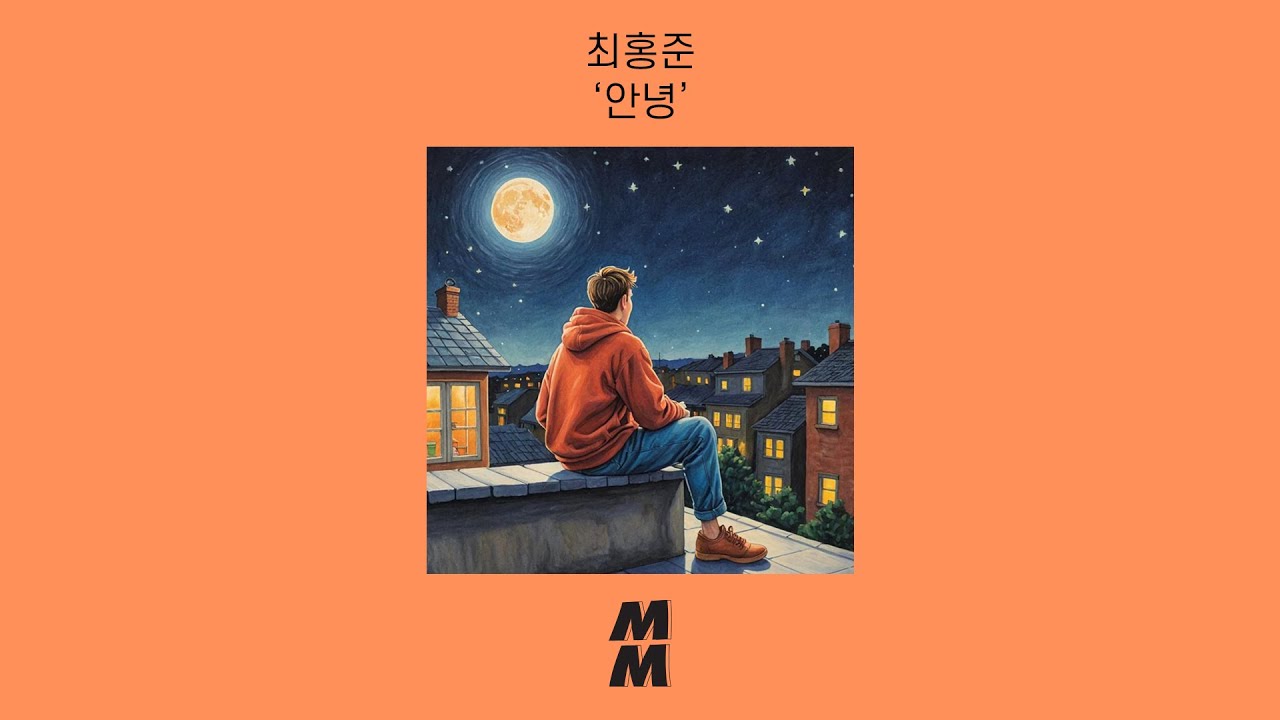 [Official Audio] Choi Hong Jun(최홍준) - Goodbye(안녕) - YouTube