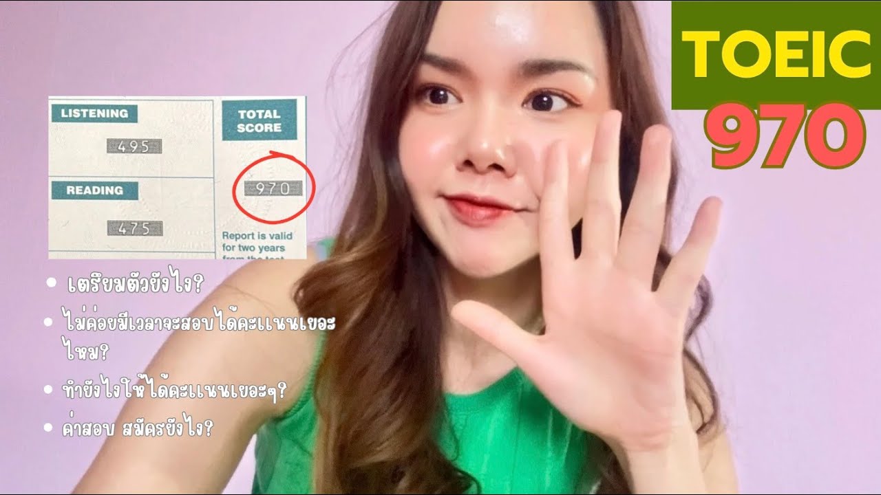 TOEIC 2024 เเชร์ประสบการณ์+ทริคให้ได้ 970 ฉบับไม่มีเวลาเตรียมตัว !! อัพเดทปี 2024 #TOEIC #เตรียม ...