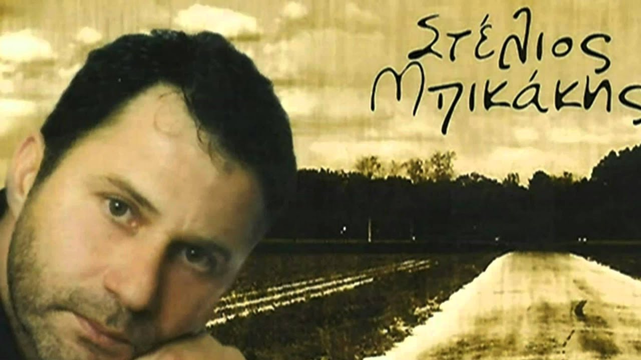 Μια βόλτα στο σκοτίδι Στέλιος Μπικάκης - YouTube