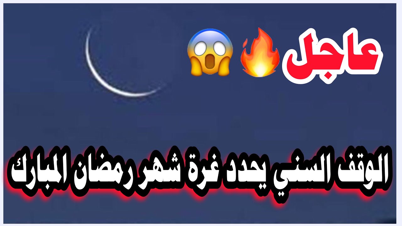 عاجل🔥ديوان الوقف السني يحدد غرة شهر رمضان المبارك؟😱🇮🇶 Youtube