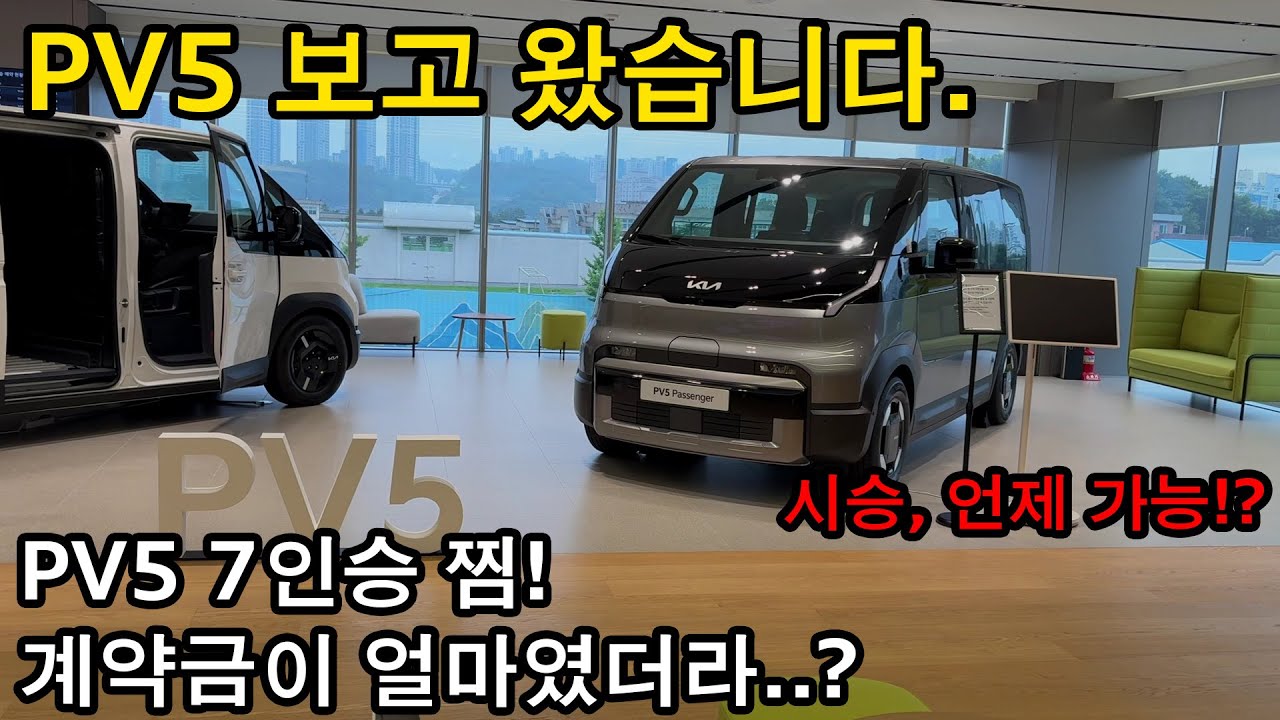 기아 PV5 패신저 보고 왔습니다. 7인승 사게될 것 같습니다. 시승은 언제부터 가능? - YouTube