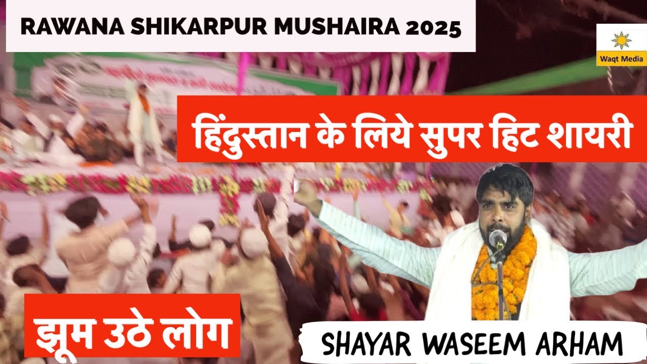 हिंदुस्तान के लिए ज़बरदस्त शायरी Waseem Arham Super Hit Mushaira Rawana ...