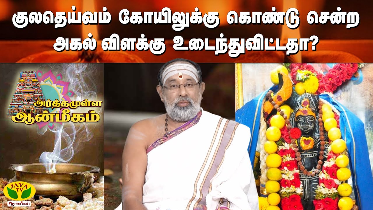 குலதெய்வம் கோயிலுக்கு கொண்டுச்சென்ற அகல்விளக்கு உடைந்துவிட்டதா ...