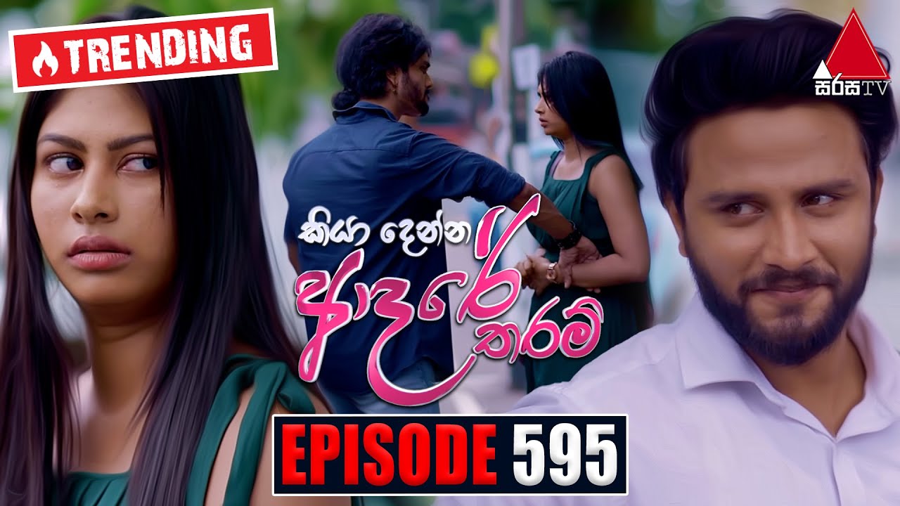 Kiya Denna Adare Tharam කියා දෙන්න ආදරේ තරම් Episode 595 20th