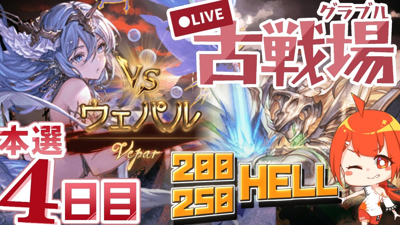 200HELL手動昼活 2025年光有利古戦場 本戦4日目【颯笥正華/Vtuber】 - YouTube