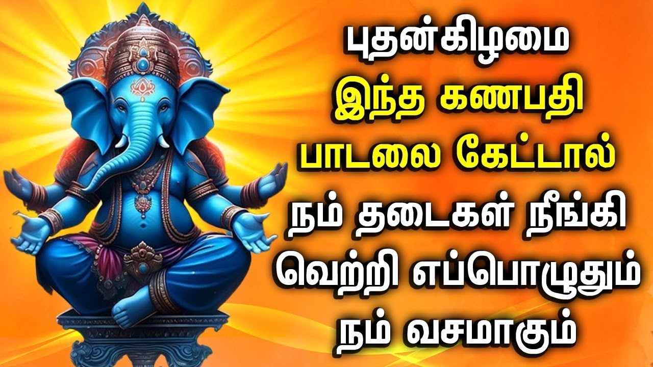 WEDNESDAY POWERFUL GANAPATHI TAMIL DEVOTIONAL SONGS | Vinayagar ...