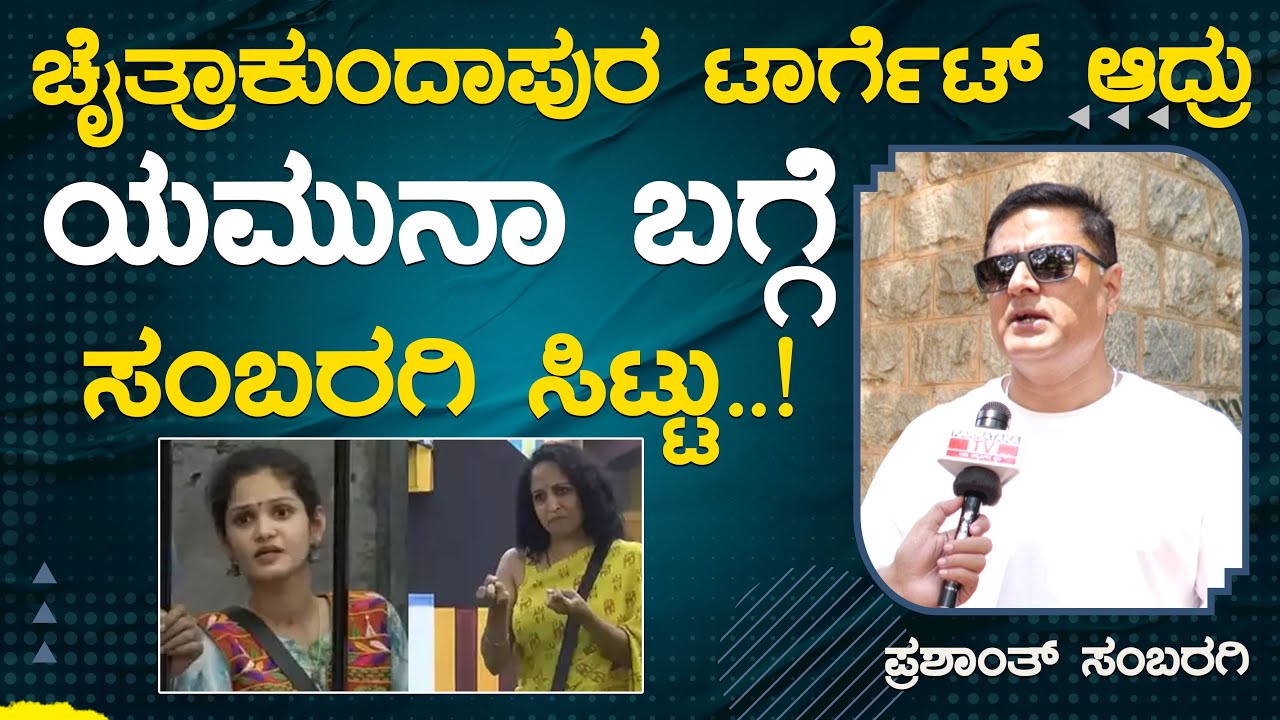 ಚೈತ್ರಾಕುಂದಾಪುರ ಟಾರ್ಗೆಟ್ ಆದ್ರು | Bigg Boss | Prashanth Sambargi | Chaithra Kundapur | KTV Ent ...