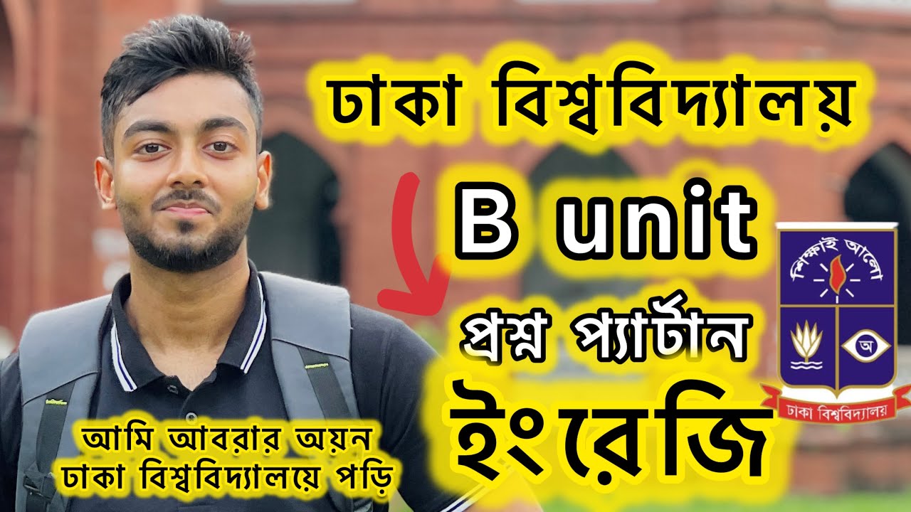 DU B unit প্রশ্নের প্যাটার্ন কি? Dhaka University English Question 2024 ...